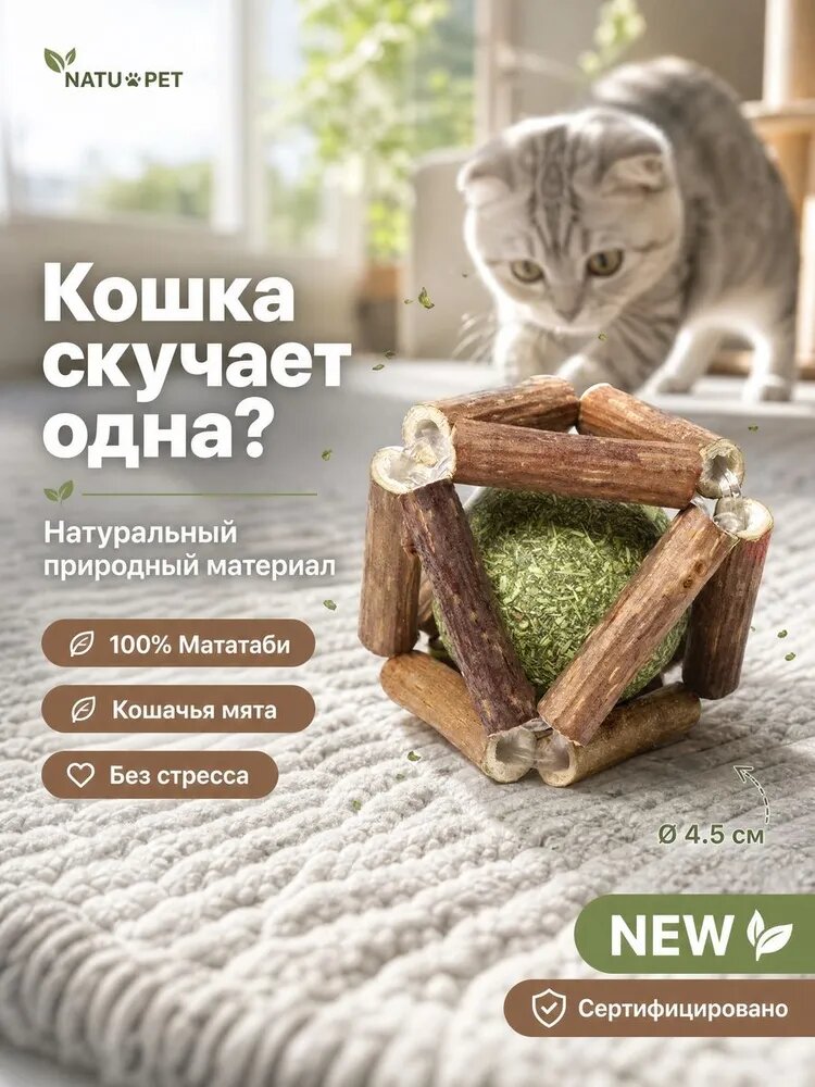 Игрушка Для Кошек / Шарик мататаби С Кошачьей Мятой