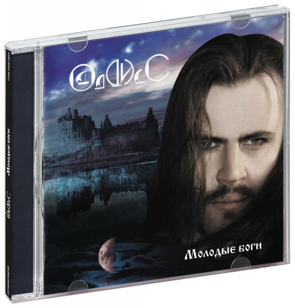 Оддисс. Молодые боги (CD) (СД диск, CD Box, Россия, CD-Maximum)