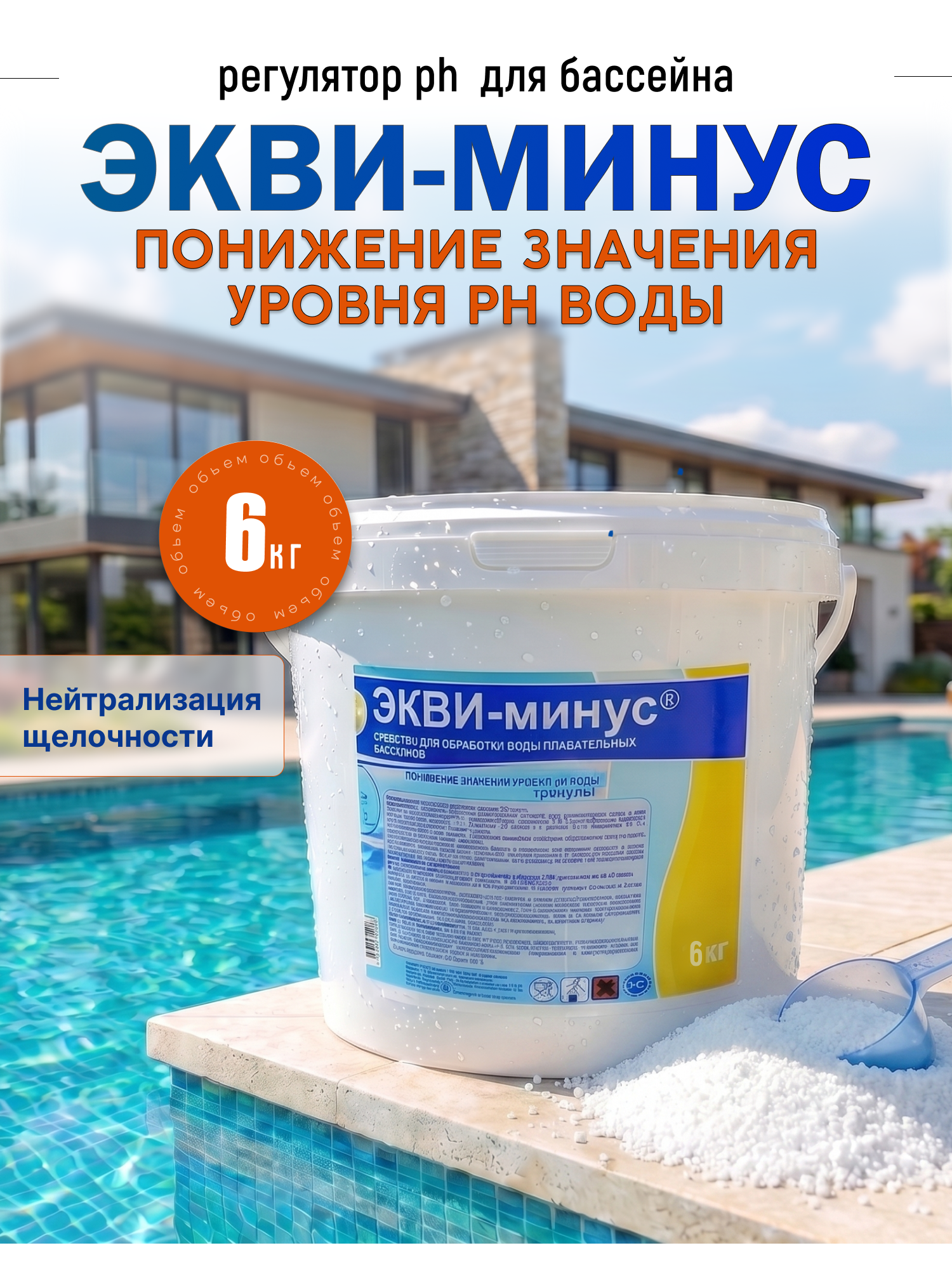 Порошок Маркопул Экви-минус, для бассейна и фонтана, 6кг, ведро