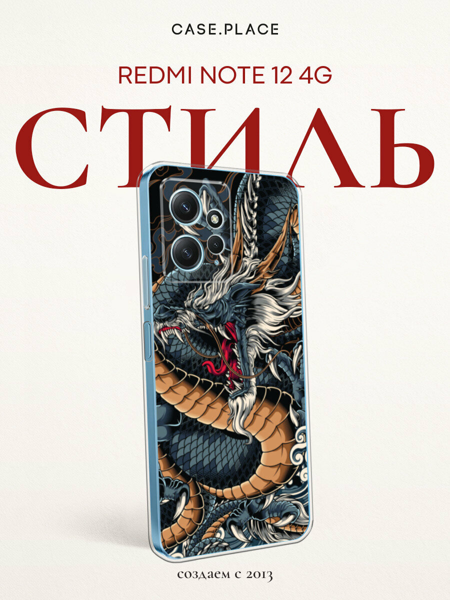 Чехол на Xiaomi Redmi Note 12 4G / Сяоми Редми Ноут 12 4G с принтом С Драконом