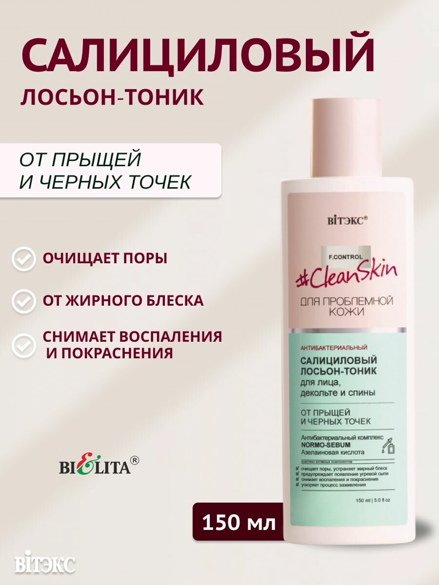 Витэкс Лосьон-Тоник cалициловый от прыщей и черных точек LikeMe, 150 мл