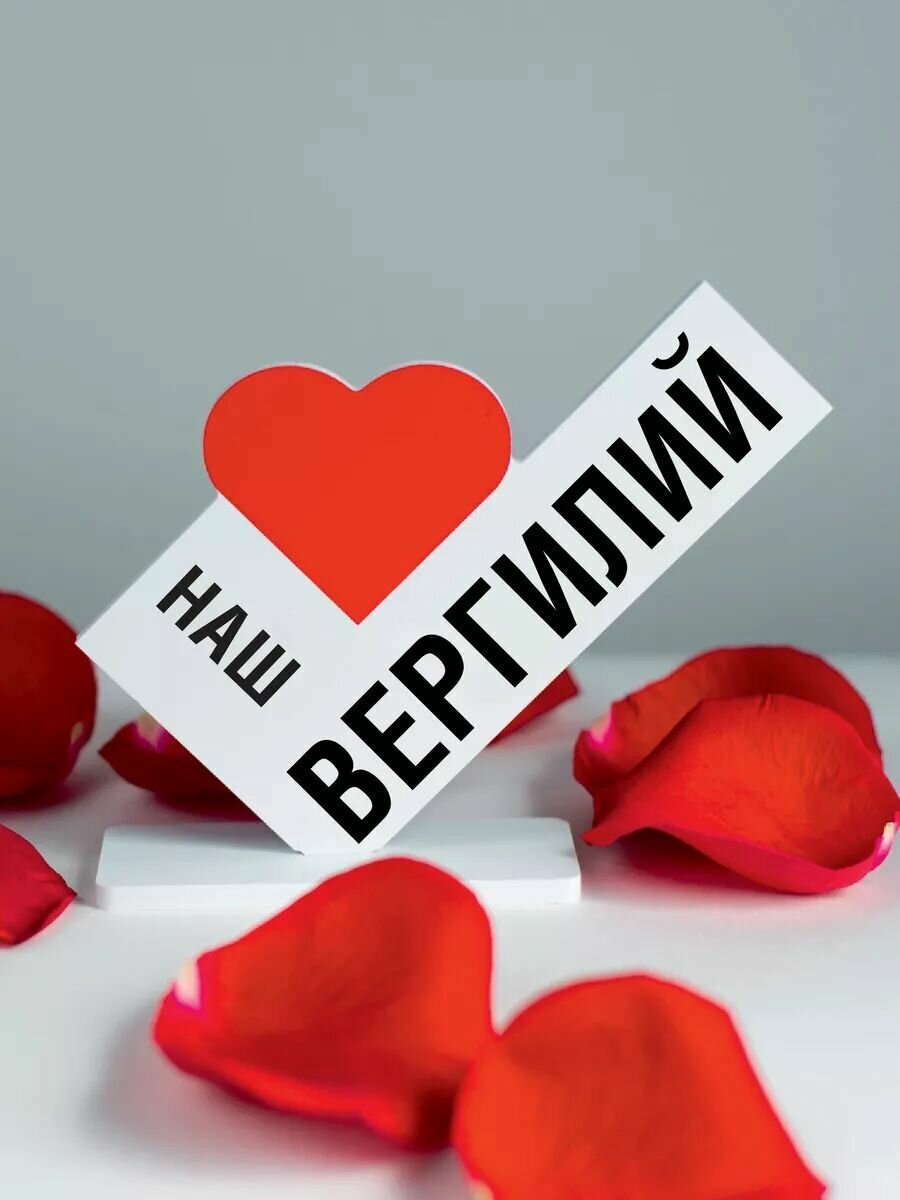 Подарок другу, мини стела наш любимый Вергилий