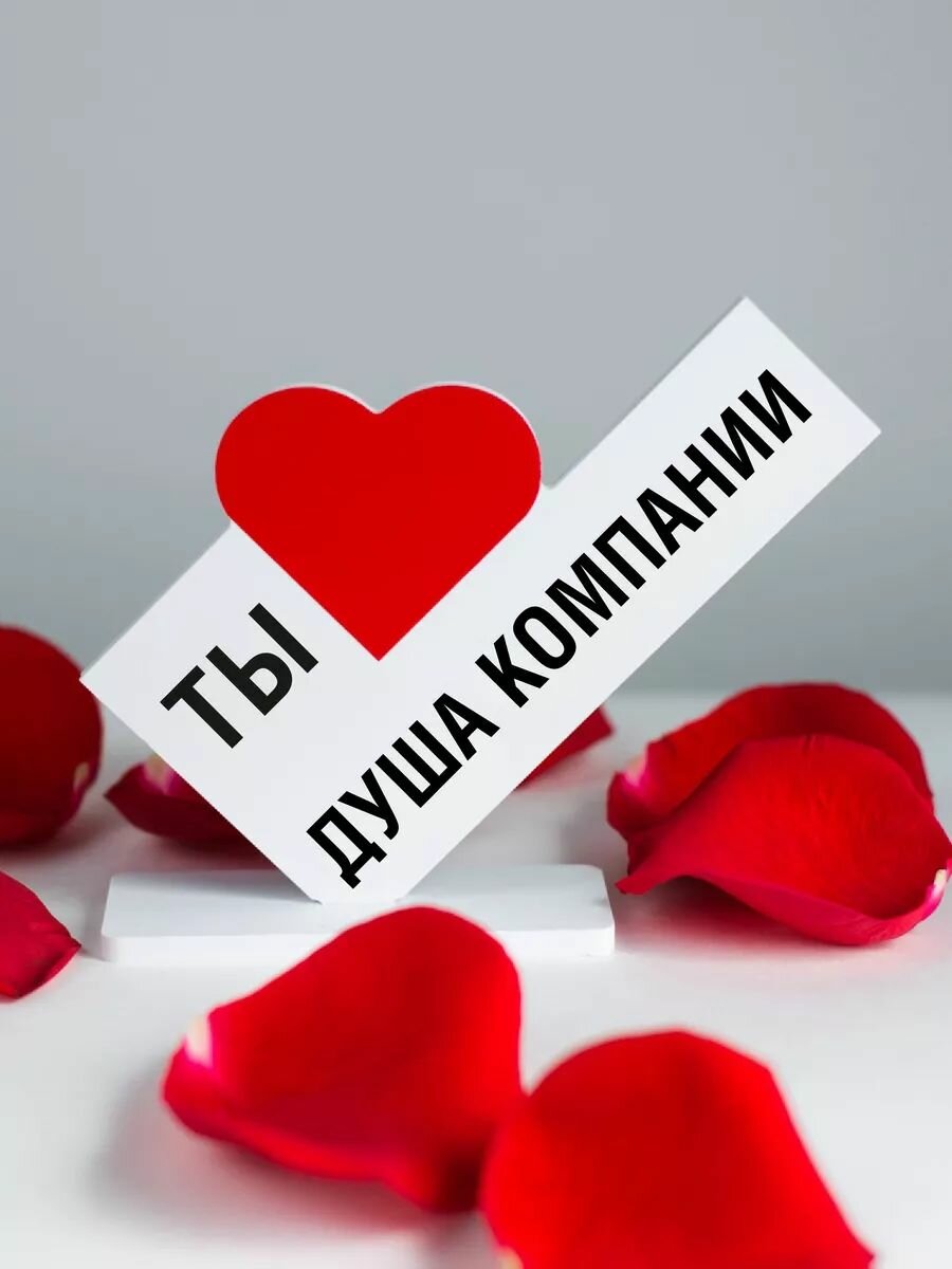 Подарок любимому человеку, мини стела ты душа компании