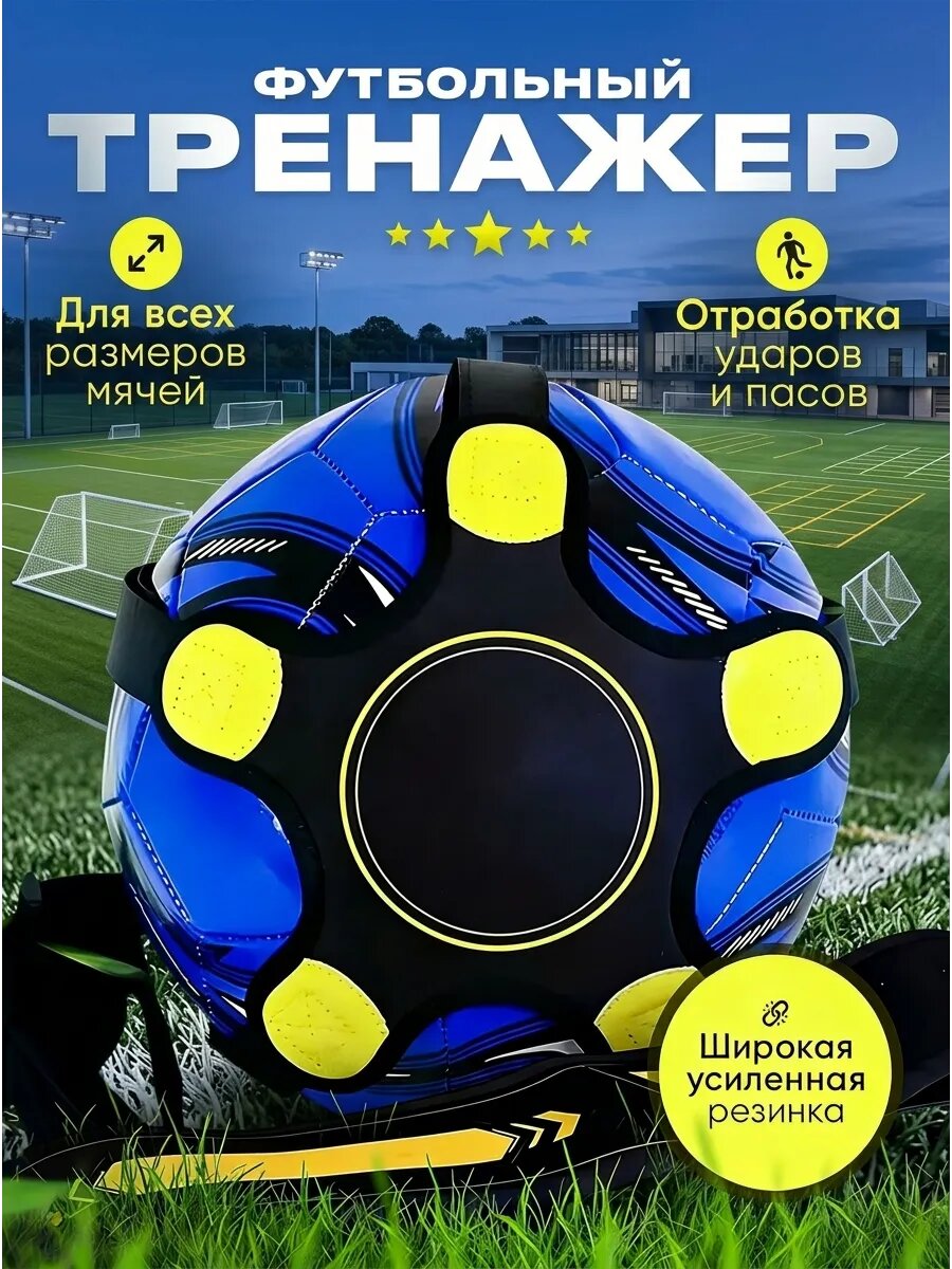 Футбольный тренажер для отработки ударов и пасов