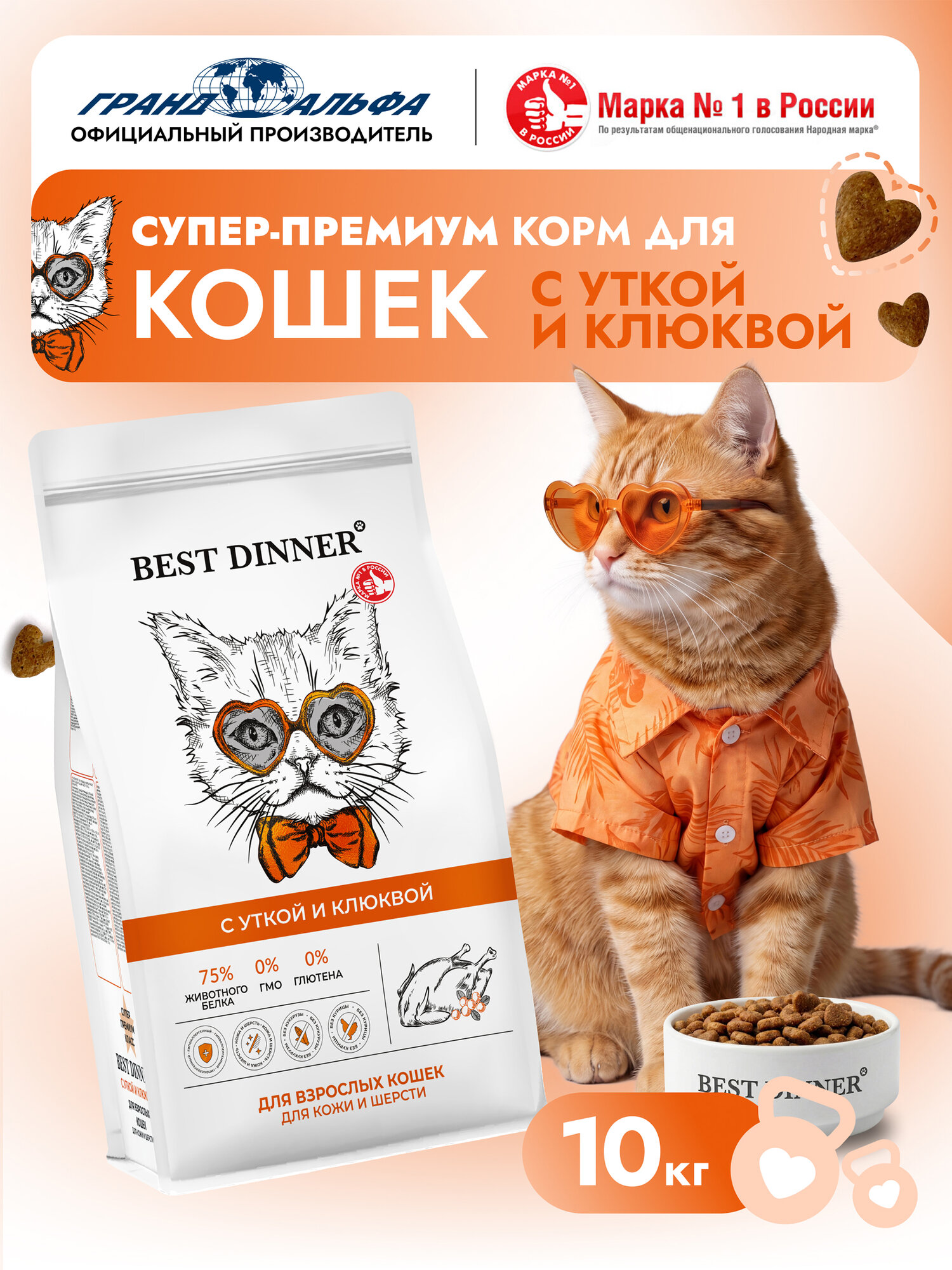 Корм сухой для кошек с уткой и клюквой супер премиум класса при чувствительном пищеварении и аллергии 10кг Best Dinner (Бест Диннер)