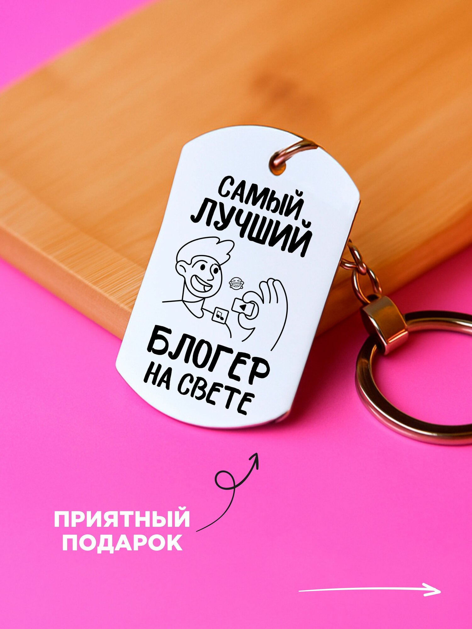 Подарок блогеру, брелок с гравировкой для блогера