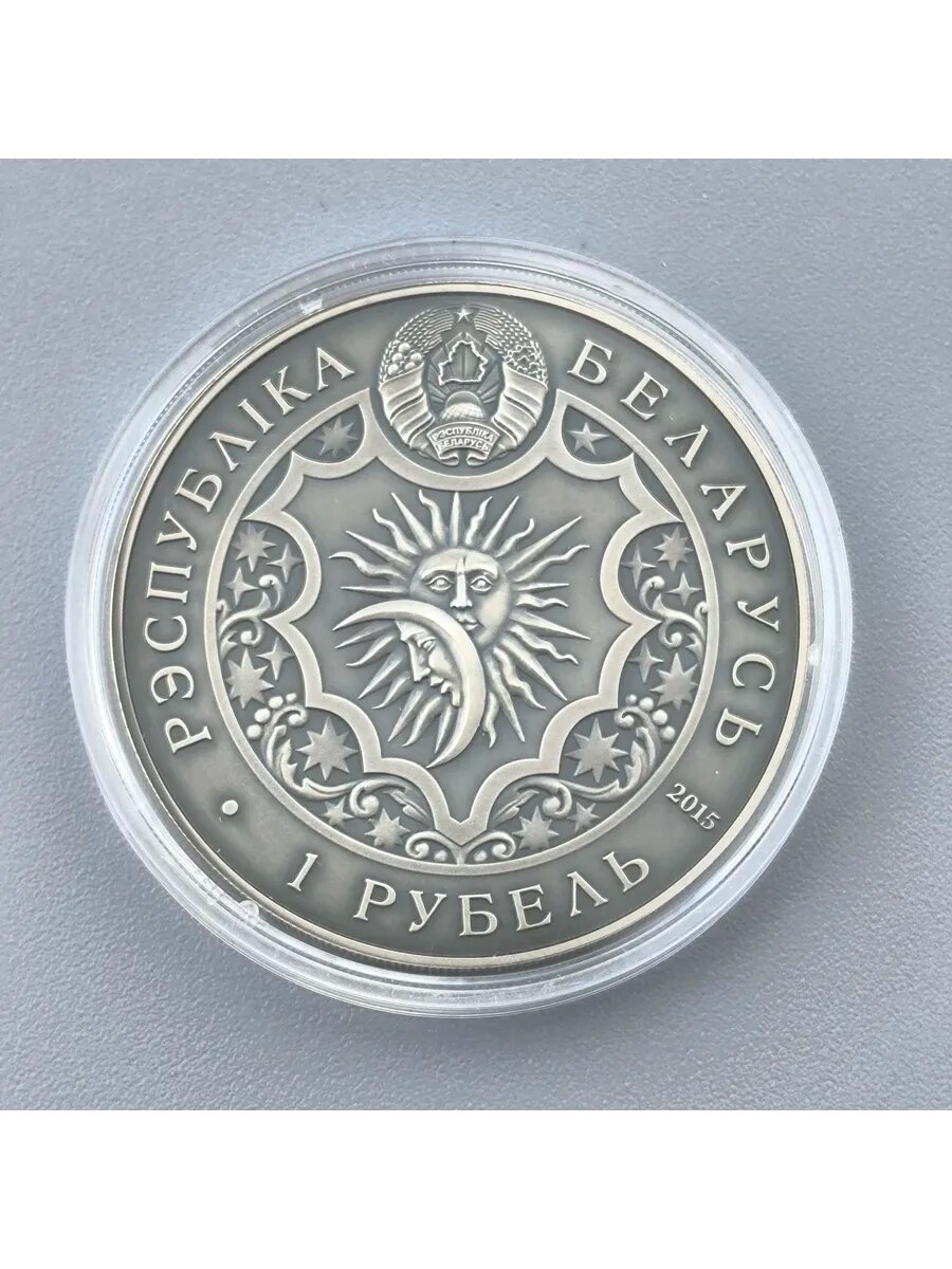 Монета 1 рубль Беларусь 2015 "Знаки зодиака - Весы"