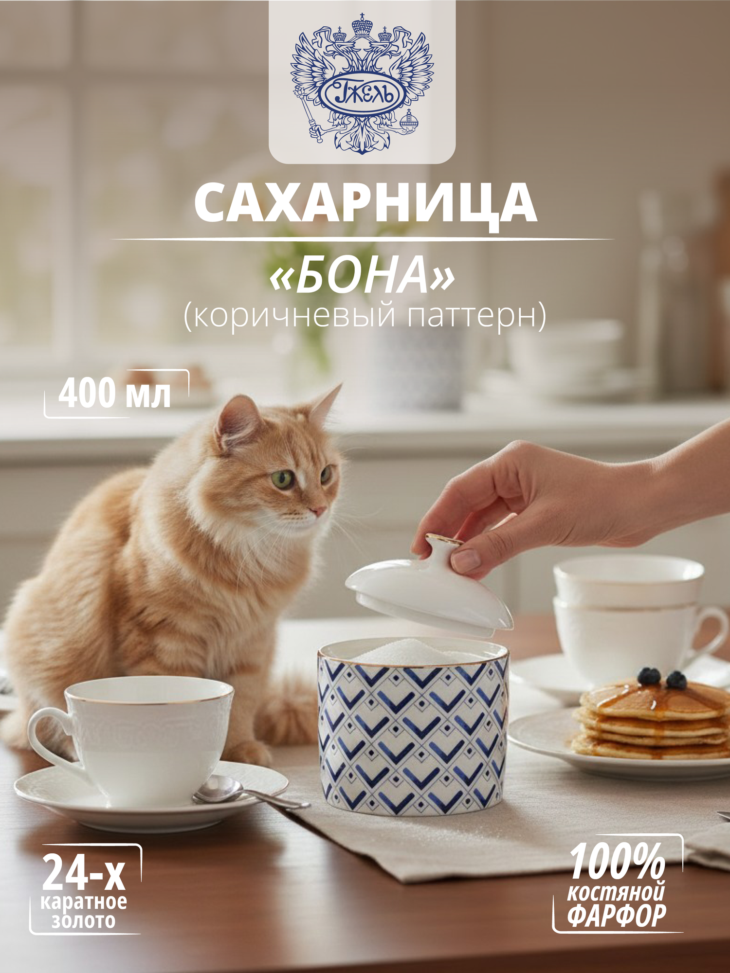 Сахарница. Объединение "гжель". "Бона", v-400 мл, синяя, 24-х каратное золото, костяной фарфор