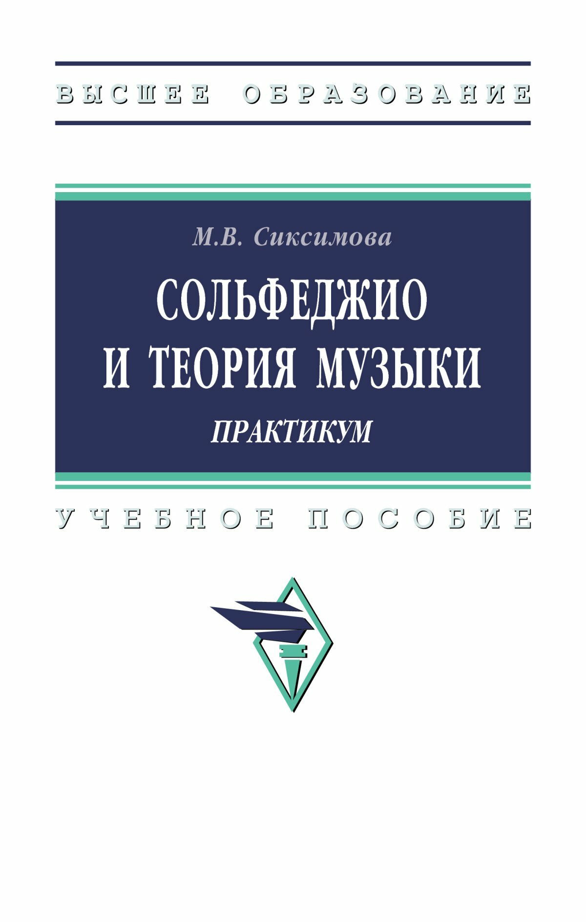 Сольфеджио и теория музыки: практикум: Учебное пособие. Сиксимова М. В. 2027г, 164с.