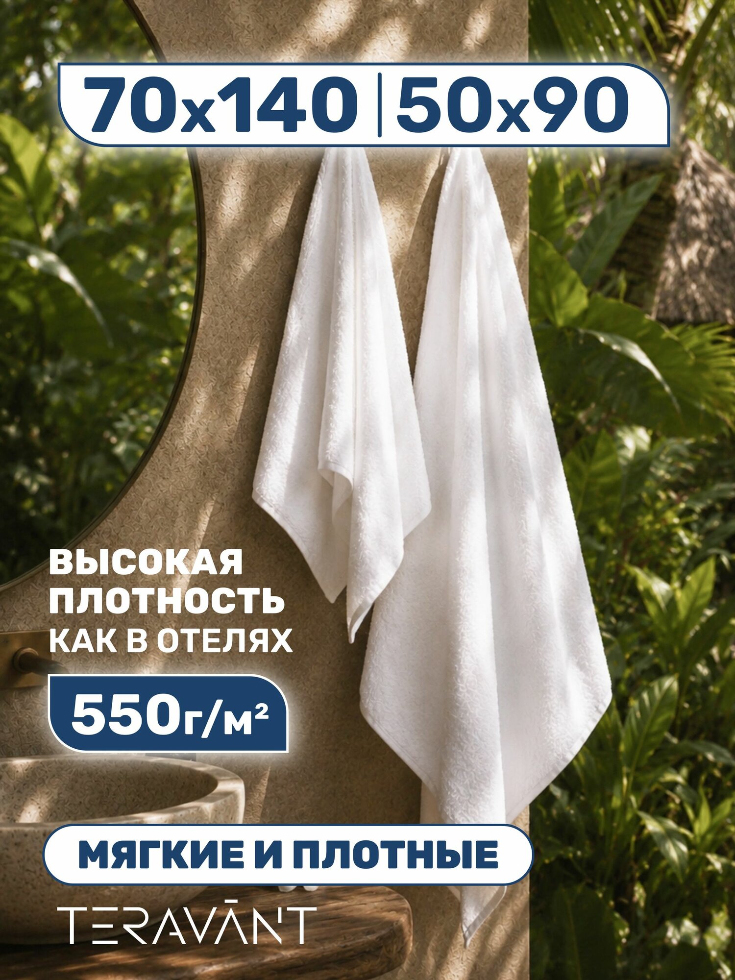 Полотенце махровое (70х140, 50х90см - 2 шт); хлопок 100%; плотность 550 г/кв. м.