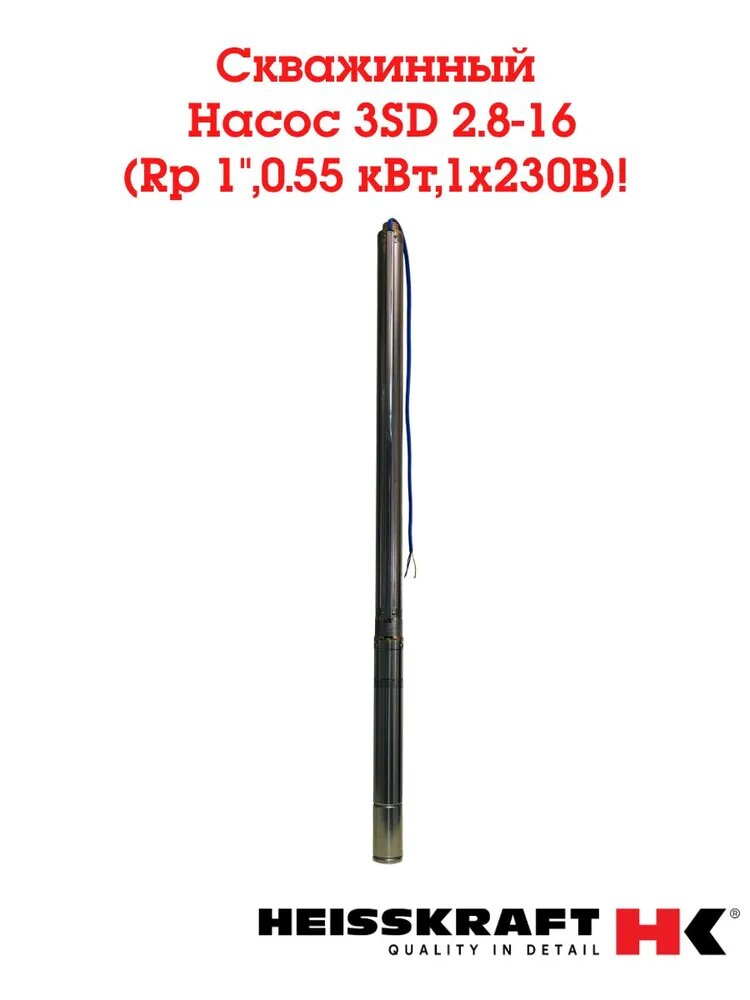 Скважинный насос Heisskraft 3SD 2.8-16 Rp 1 дюйм, 0.55 кВт, 230 В