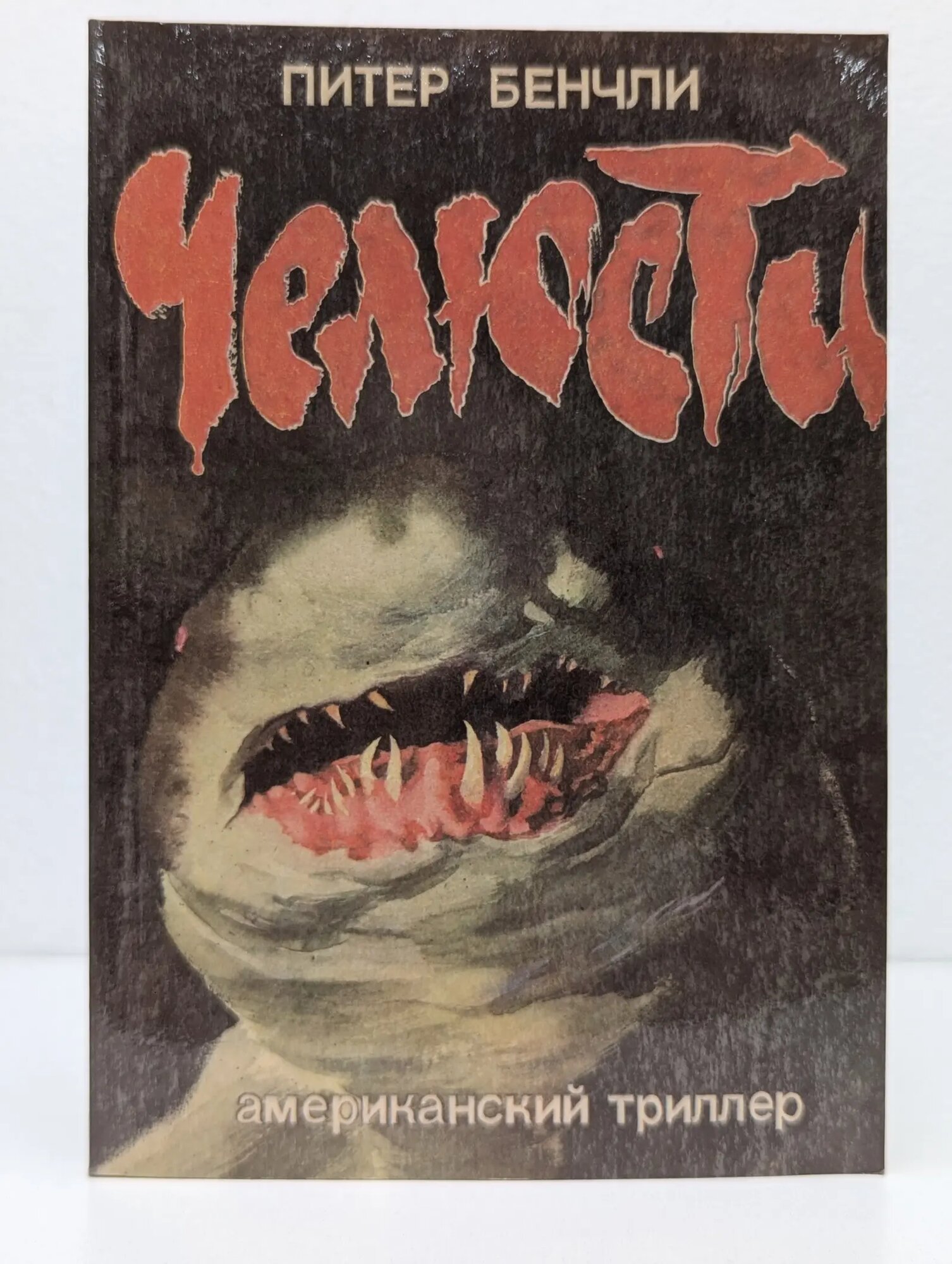 Челюсти Бенчли Питер 1991