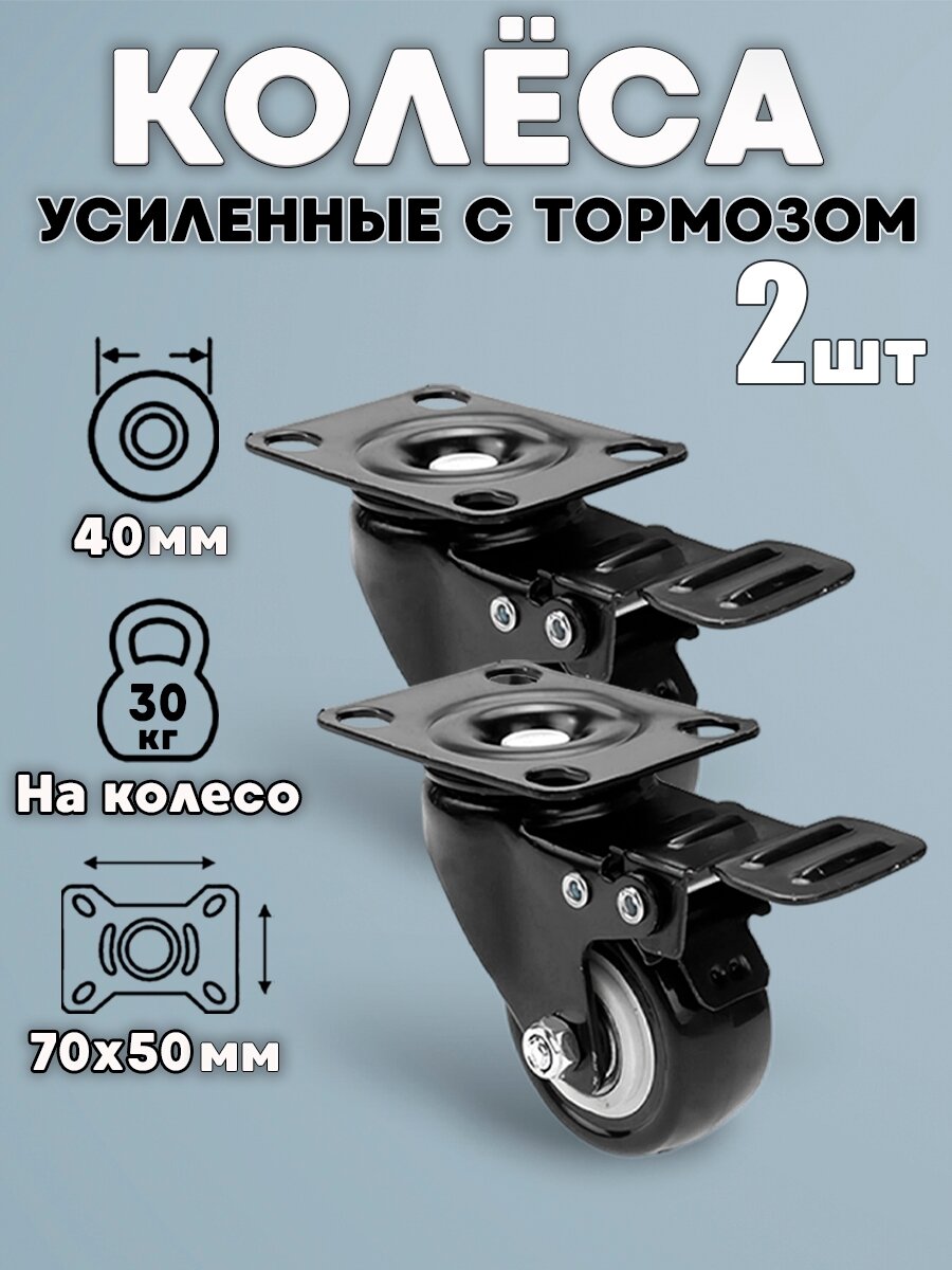 Колесо усиленное с подшипником черная резина поворотное с тормозом 40мм 2шт