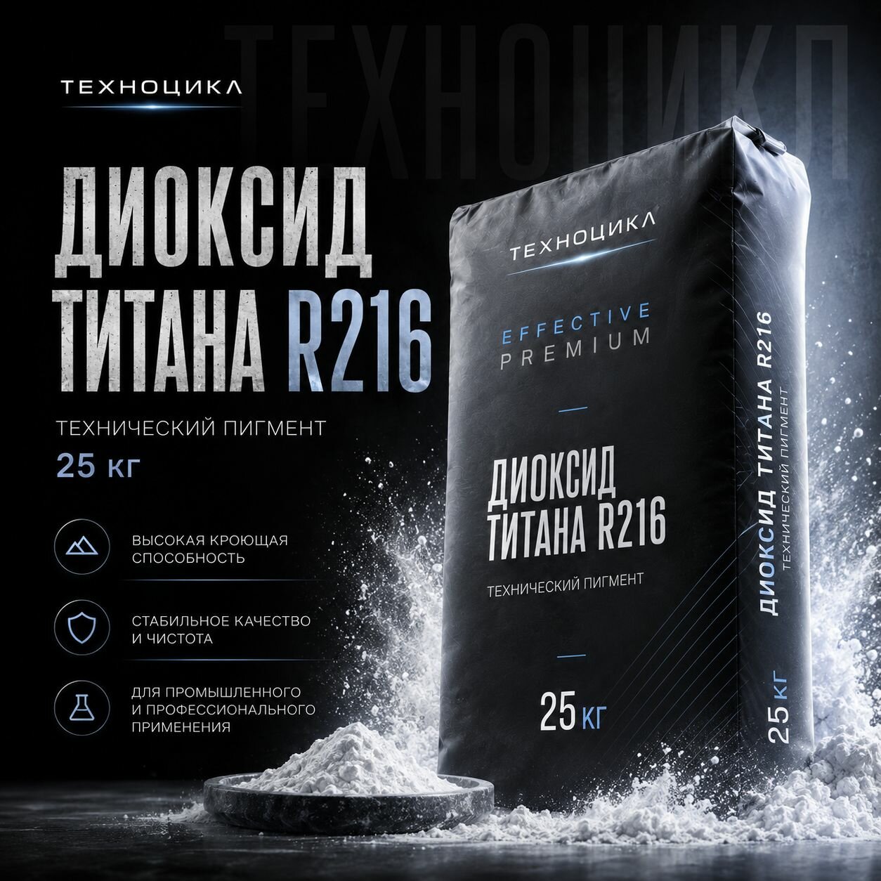 Диоксид титана R216 техноцикл Effective Premium, 25 кг, профессиональный белый технический пигмент для строительных и производственных смесей