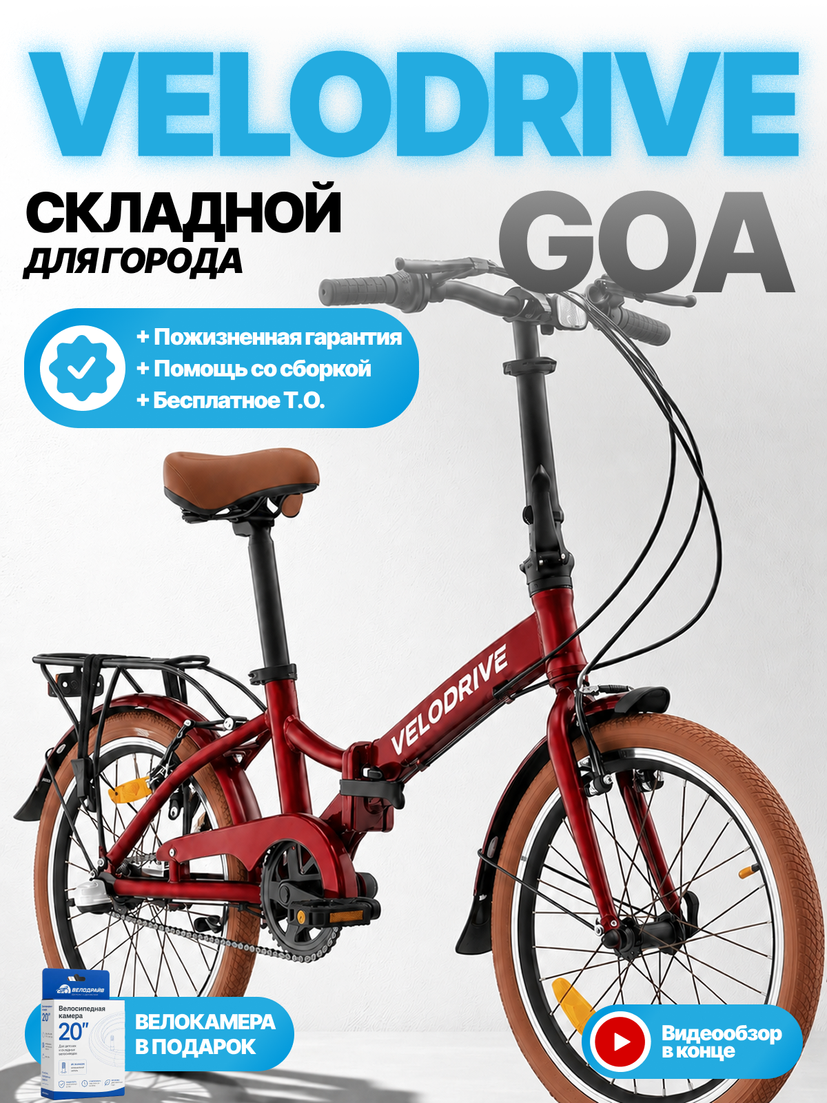 Велосипед VELODRIVE Goa 20, красный, складной, алюминиевый сплав