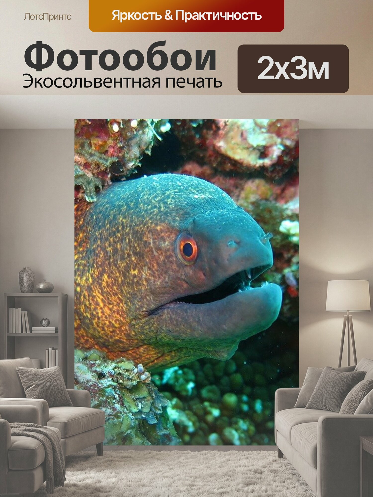 Фотообои "Мурена, угорь, рыбы" 200x300 см. экосольвентная печать