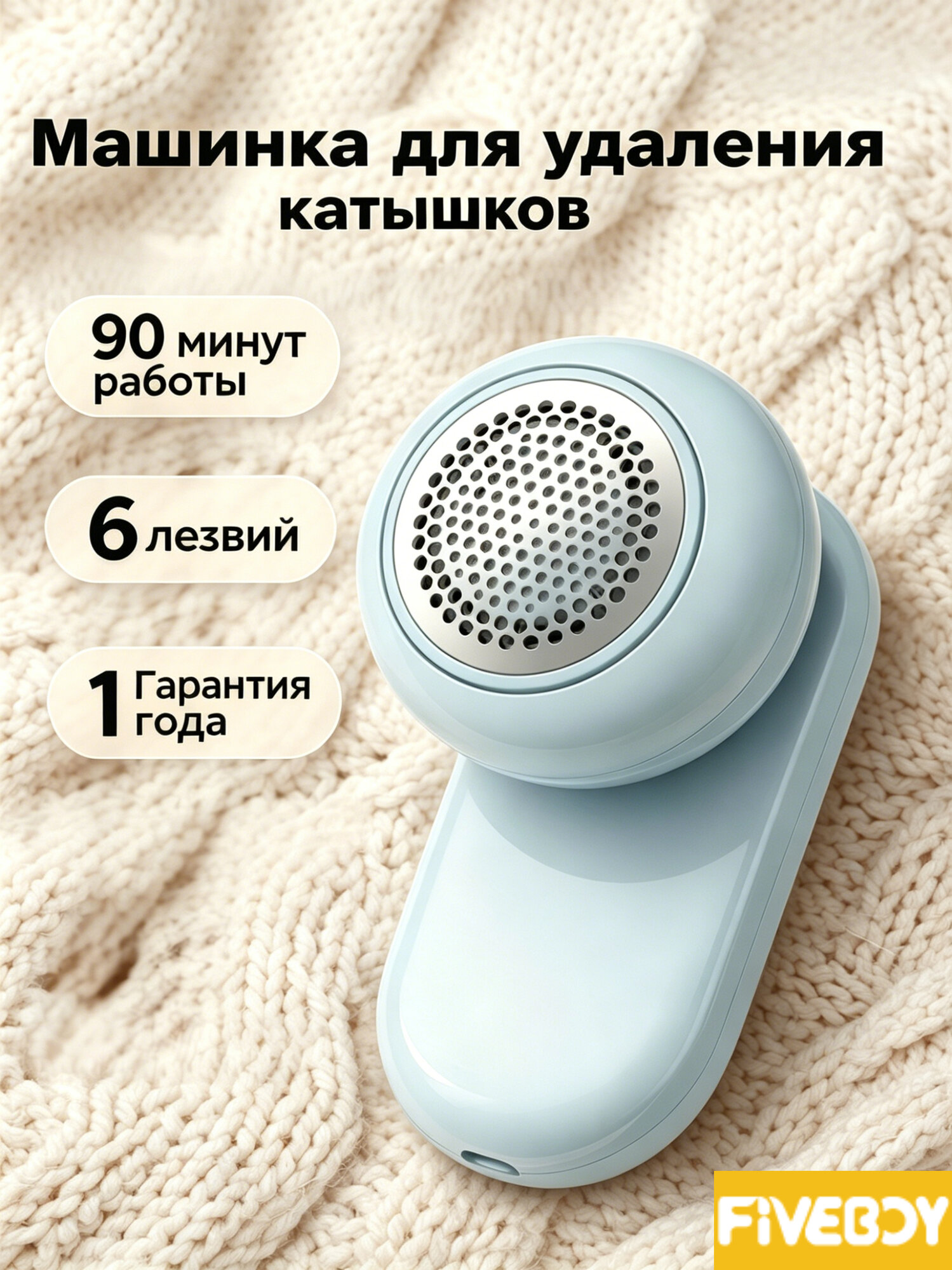 Машинка для удаления катышек FIVEBOY, металл, пластик, голубая, 6 лезвий