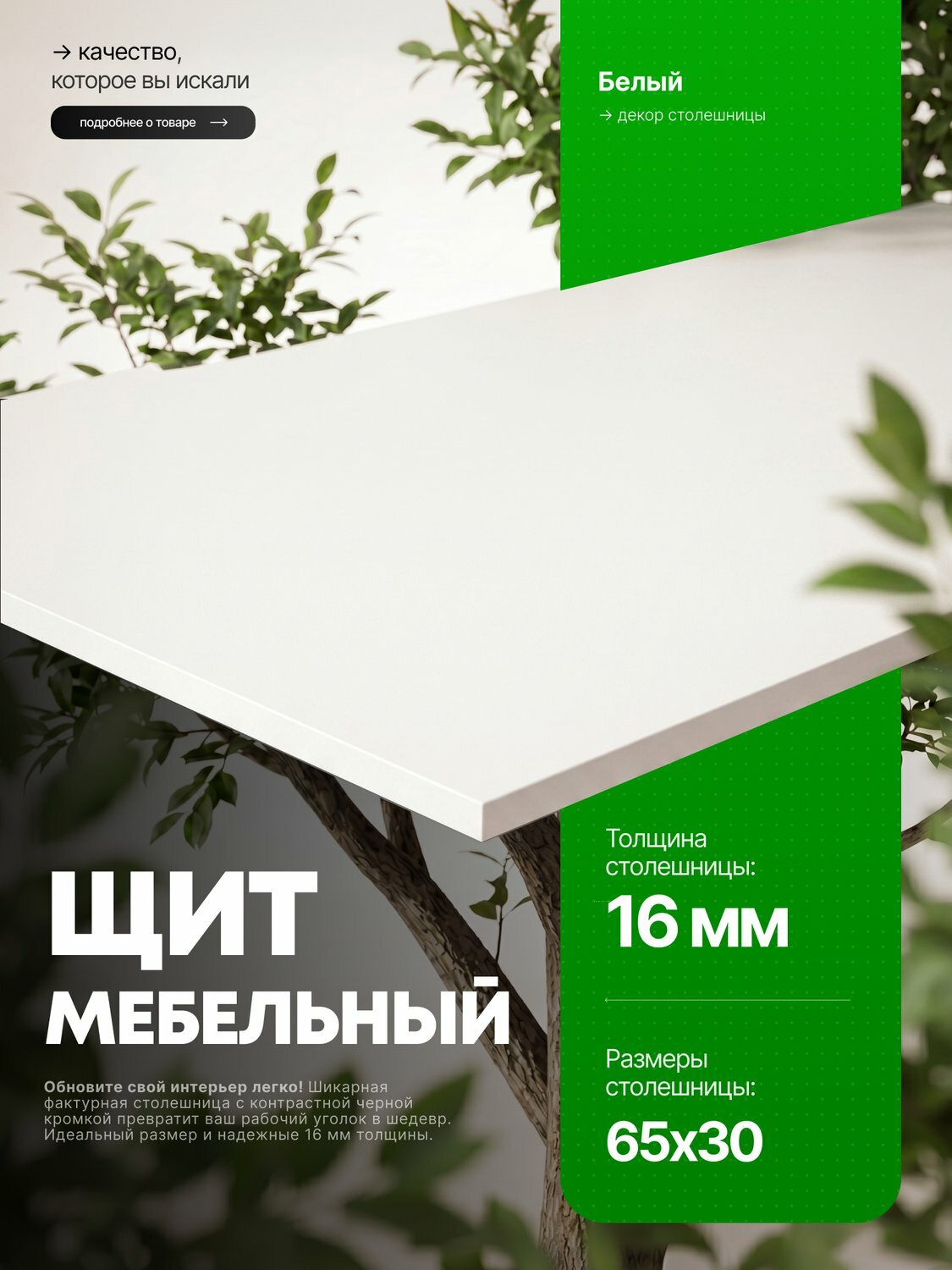 Столешница для стола из ЛДСП 16 мм 650*300 Цвет Белый