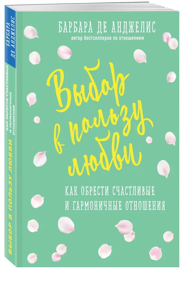 Выбор в пользу любви. Как обрести счастливые и.