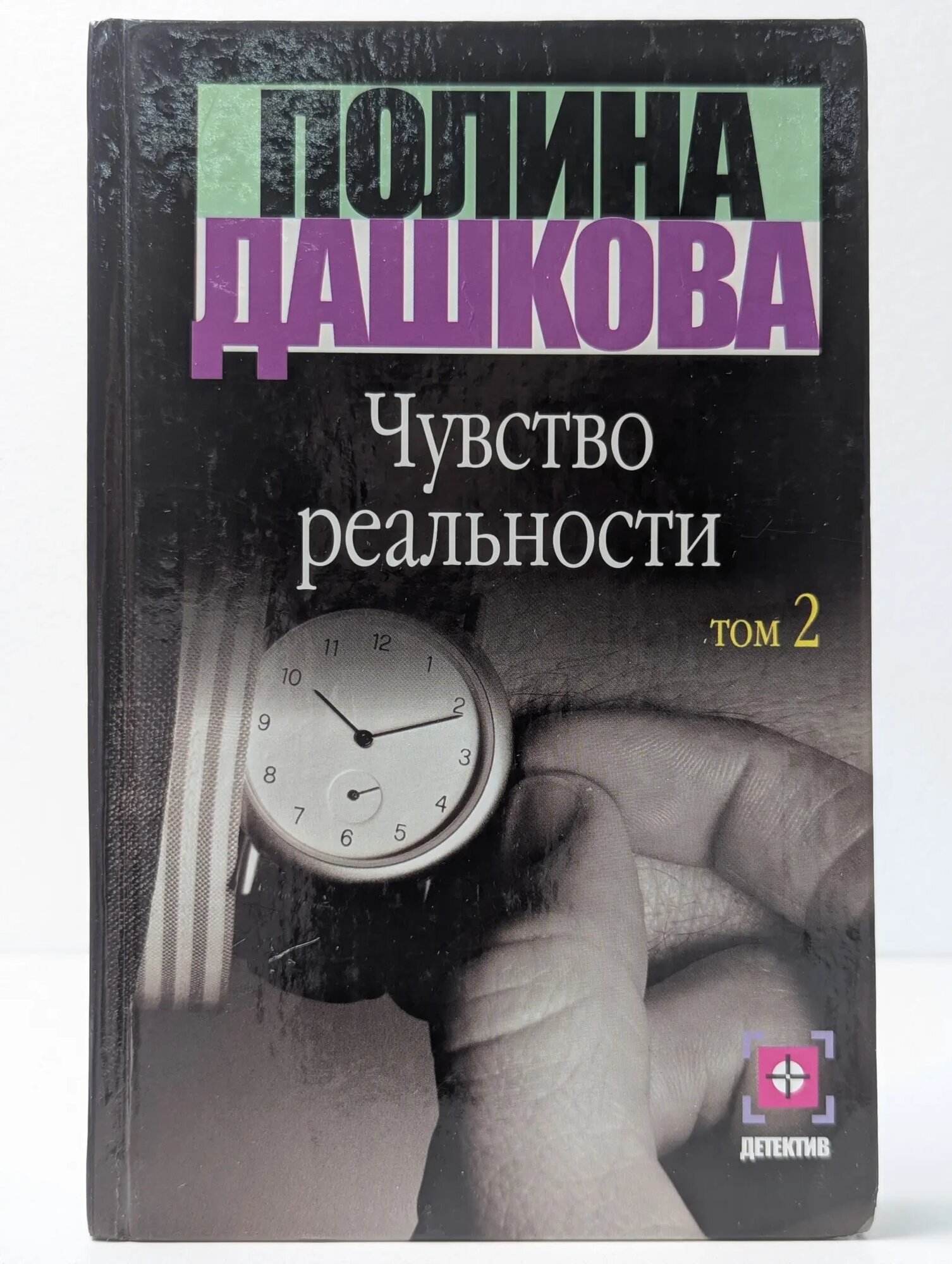 Чувство реальности. В 2 книгах. Книга 2 Дашкова Полина Викторовна 2002