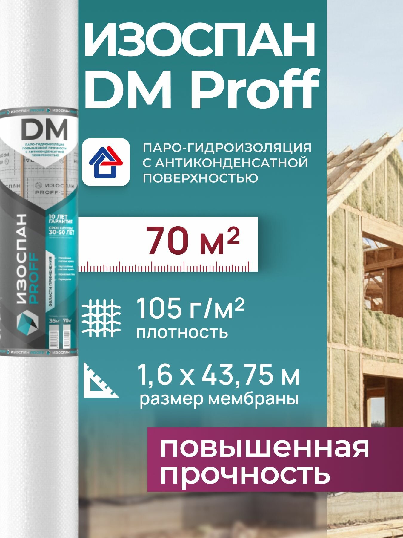 Изоспан DM Proff гидро- пароизоляция 70 м2 антиконденсатная пленка для кровли, стен и перекрытий
