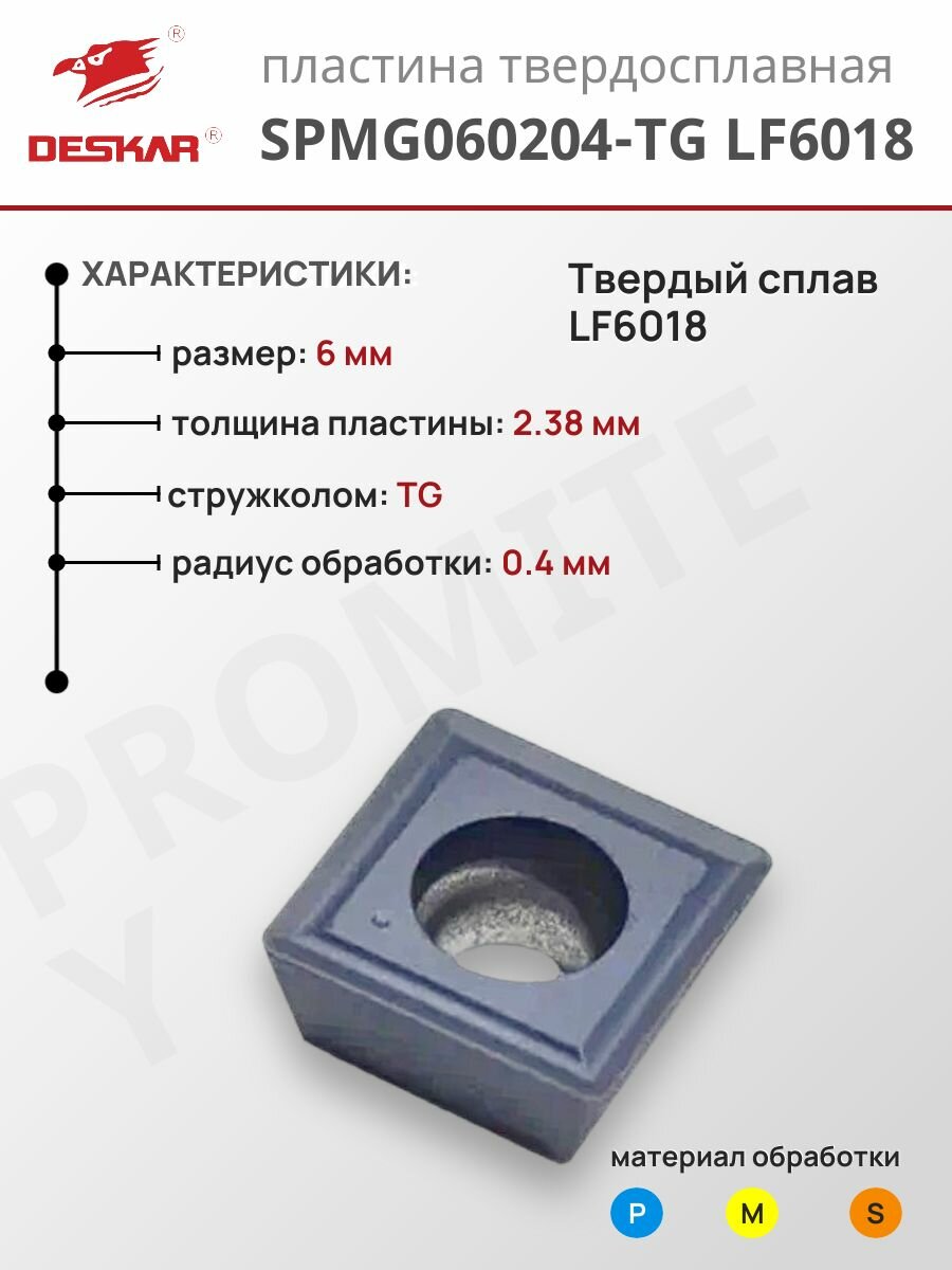 Пластина сверлильная SPMG 060204-TG LF6018 для токарных инструментов по металлу, от бренда DESKAR, сплав LF6018, сделано по стандартам ISO