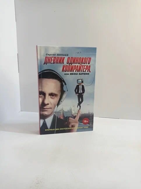Дневник одинокого копирайтера, или Media Sapiens