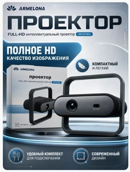 Видеопроектор ARMELONA AR_DY003