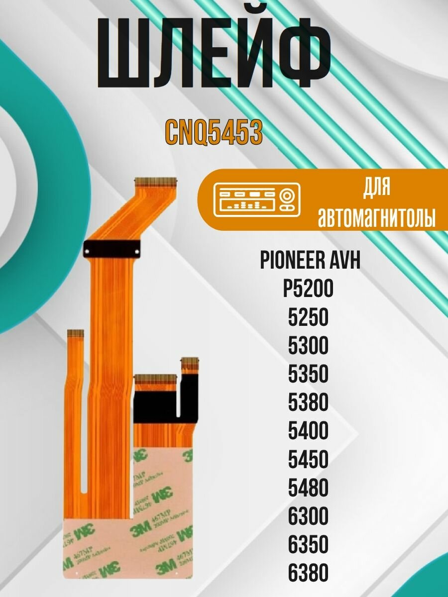 Шлейф CNQ5453 для магнитолы Pioneer AVH P5200, 5250, 5300 5350 5380 5400 5450 5480 6300 6350 6380