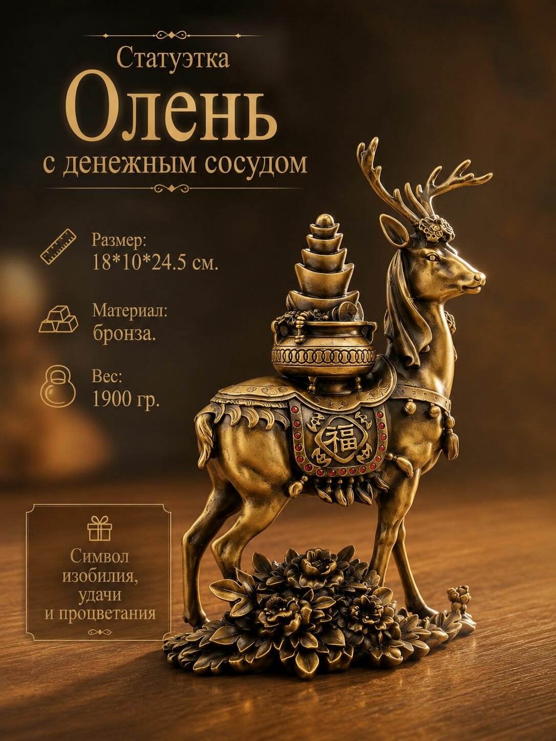 Статуэтка "Олень с денежным сосудом" Фен-шуй, бронза (18*10*24.5 см)