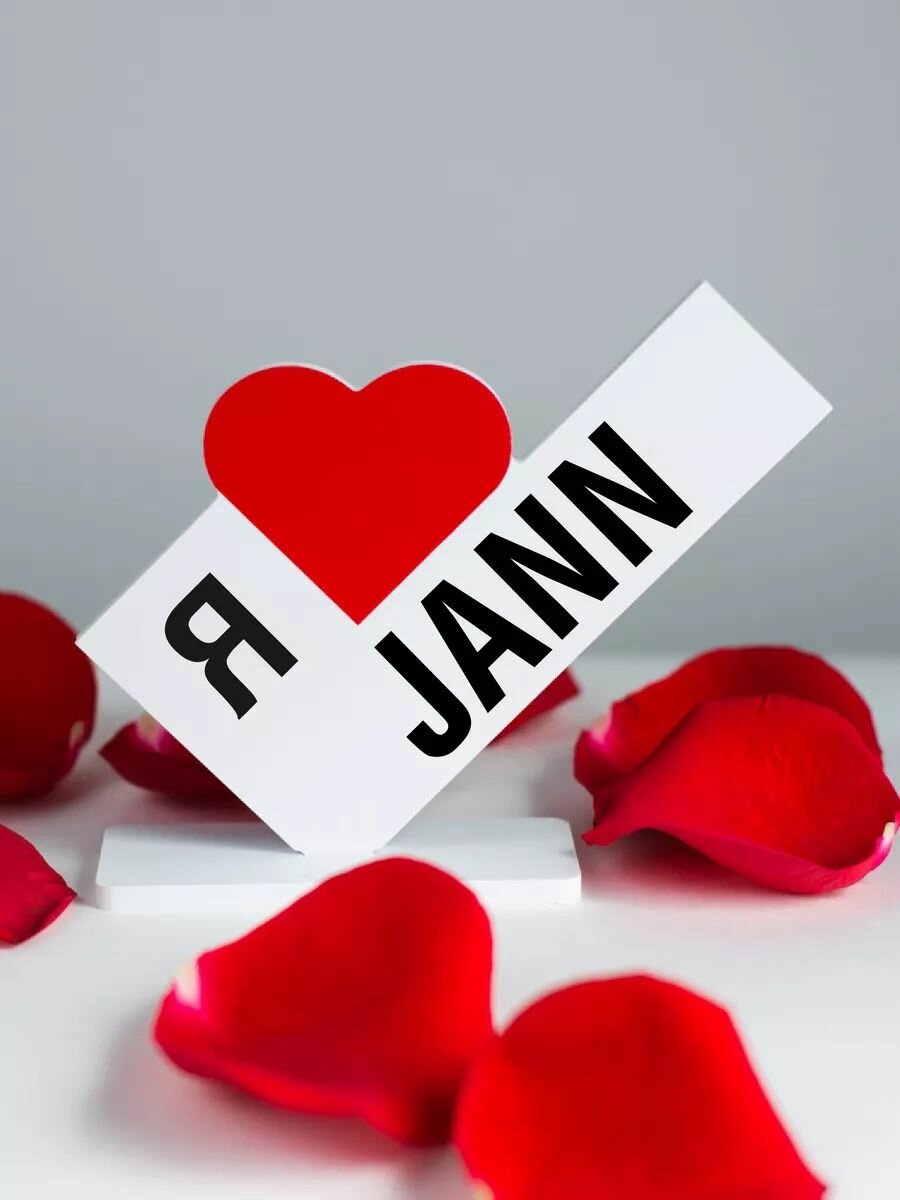 Подарок другу, открытка я люблю Jann