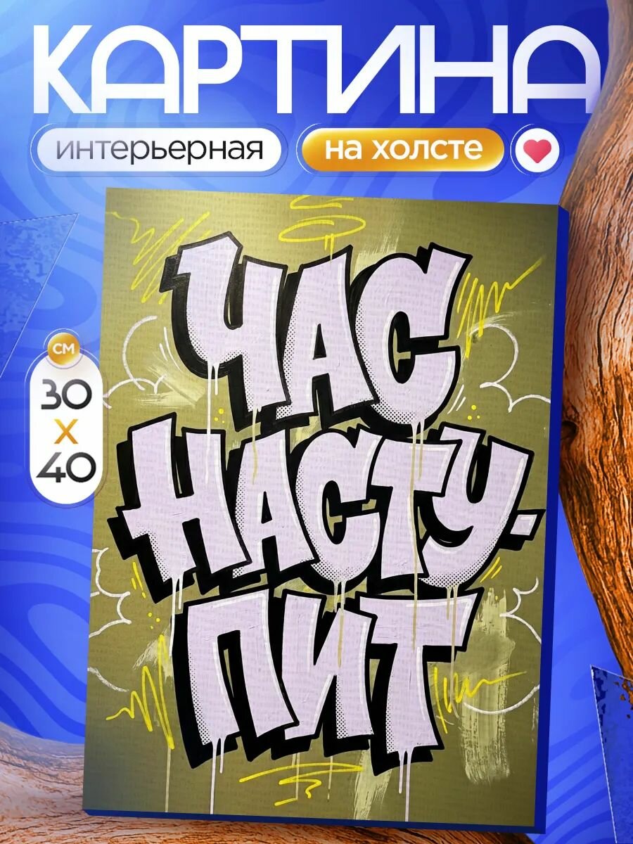 Картина на стену для интерьера 30х40 андеграунд