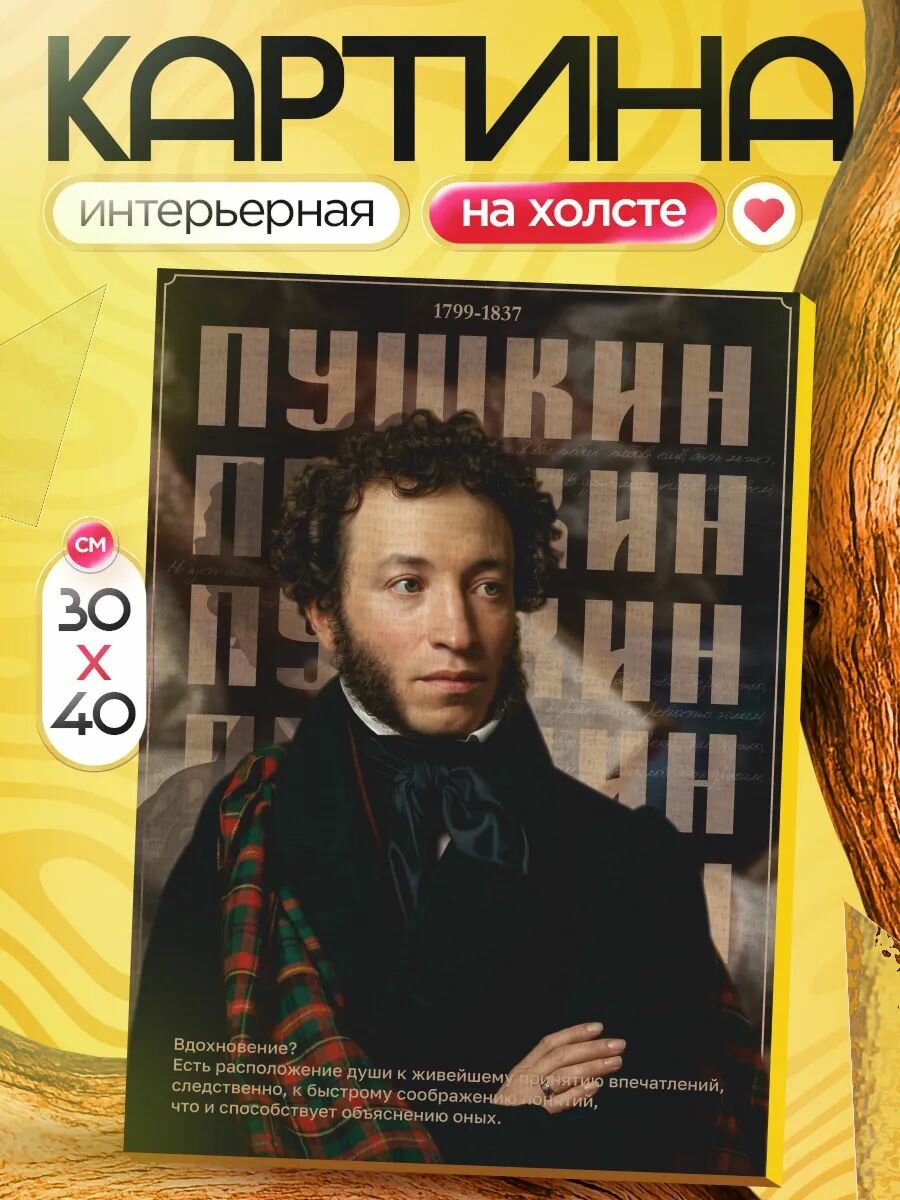 Картина на стену для интерьера 30х40 Пушкин