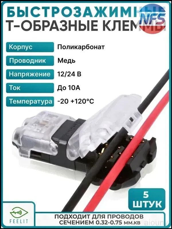 Т-образные быстрозажимные соединительные клеммы для проводов, 5 штук: многоразовые коннекторы, ответвление провода без пайки,