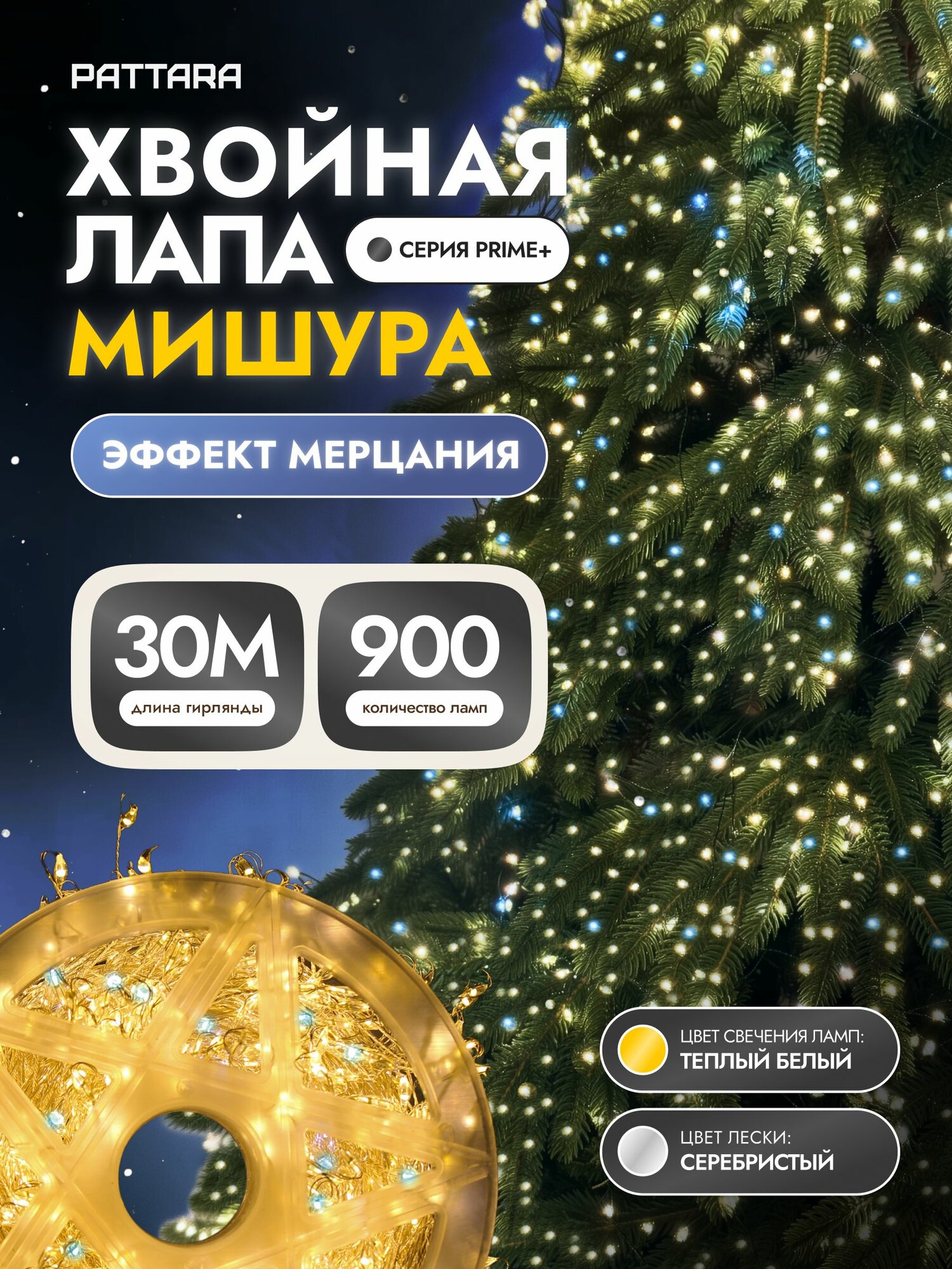 Гирлянда на елку Хвойная лапа Мишура новогодняя 30 м 900 л, серебряный провод с эффектом мерцания