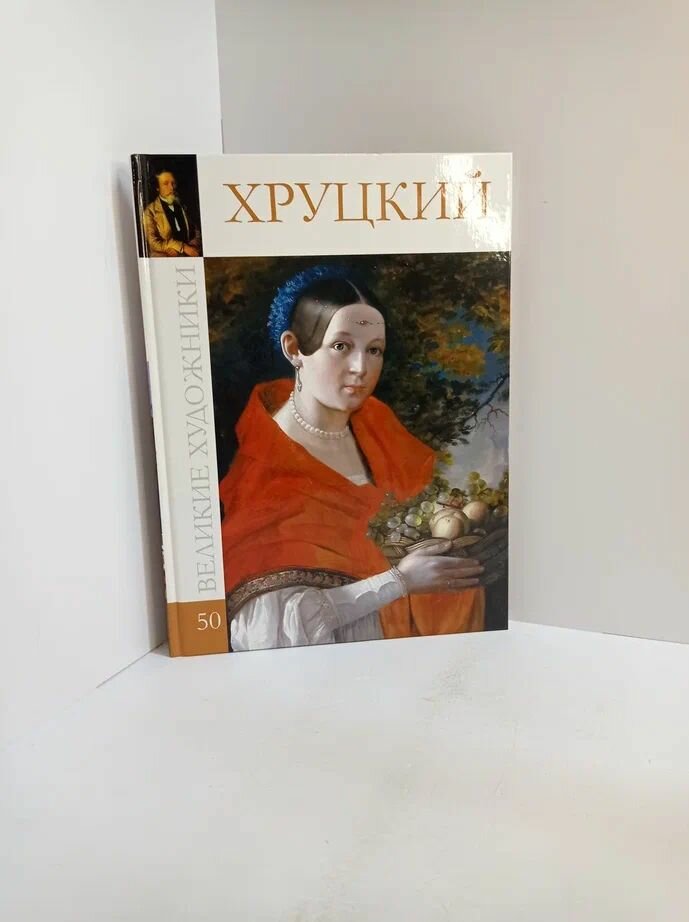 Хруцкий. Том 50