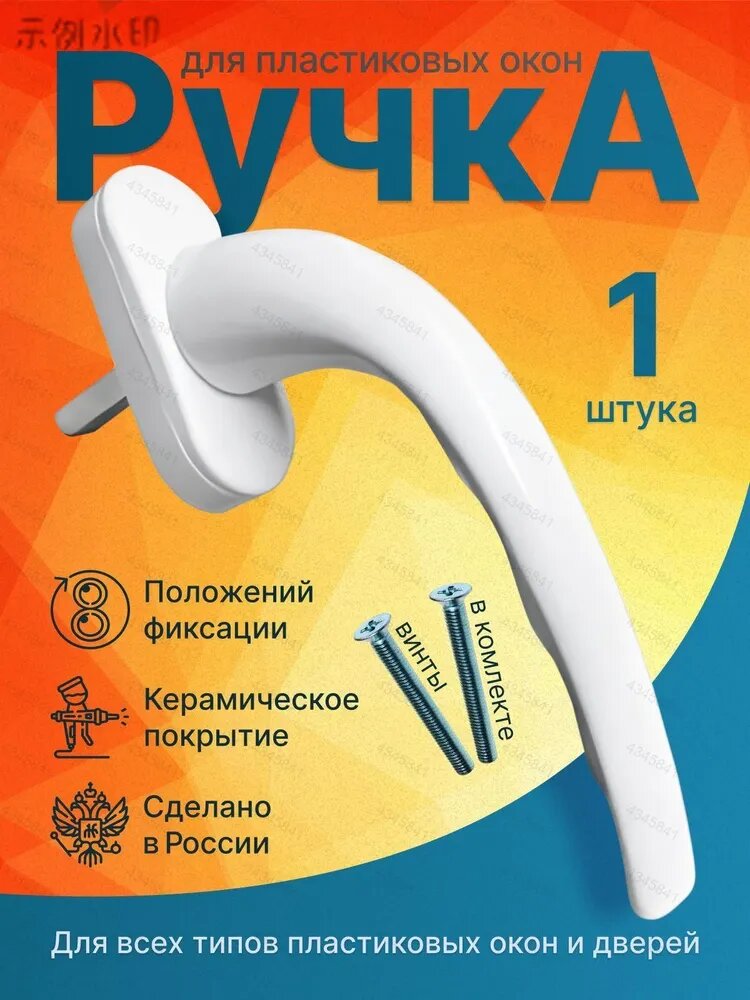 Ручка для пластиковых окон белая 1шт.