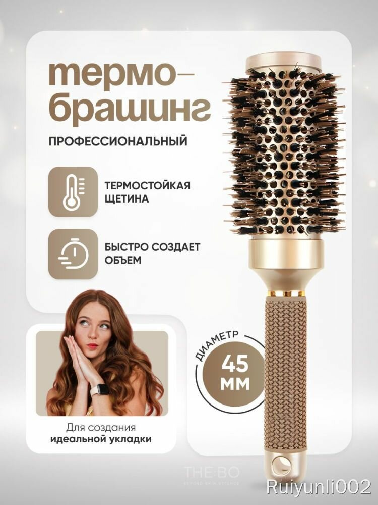 Термobraшинг для укладки волос Ruiyunli002 Professional, термостойкая щетина, диаметр 45 мм