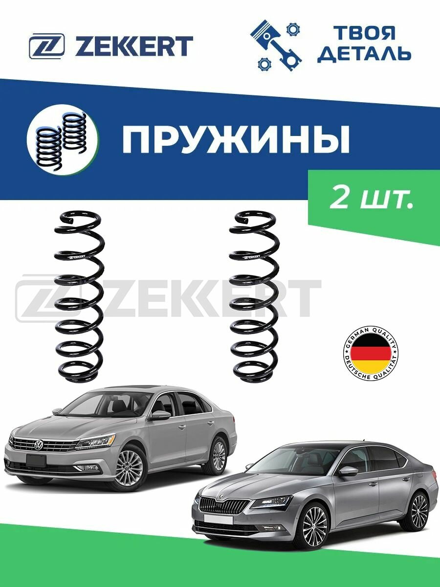 Пружины задние на VW Passat 8 15-, Skoda Superb