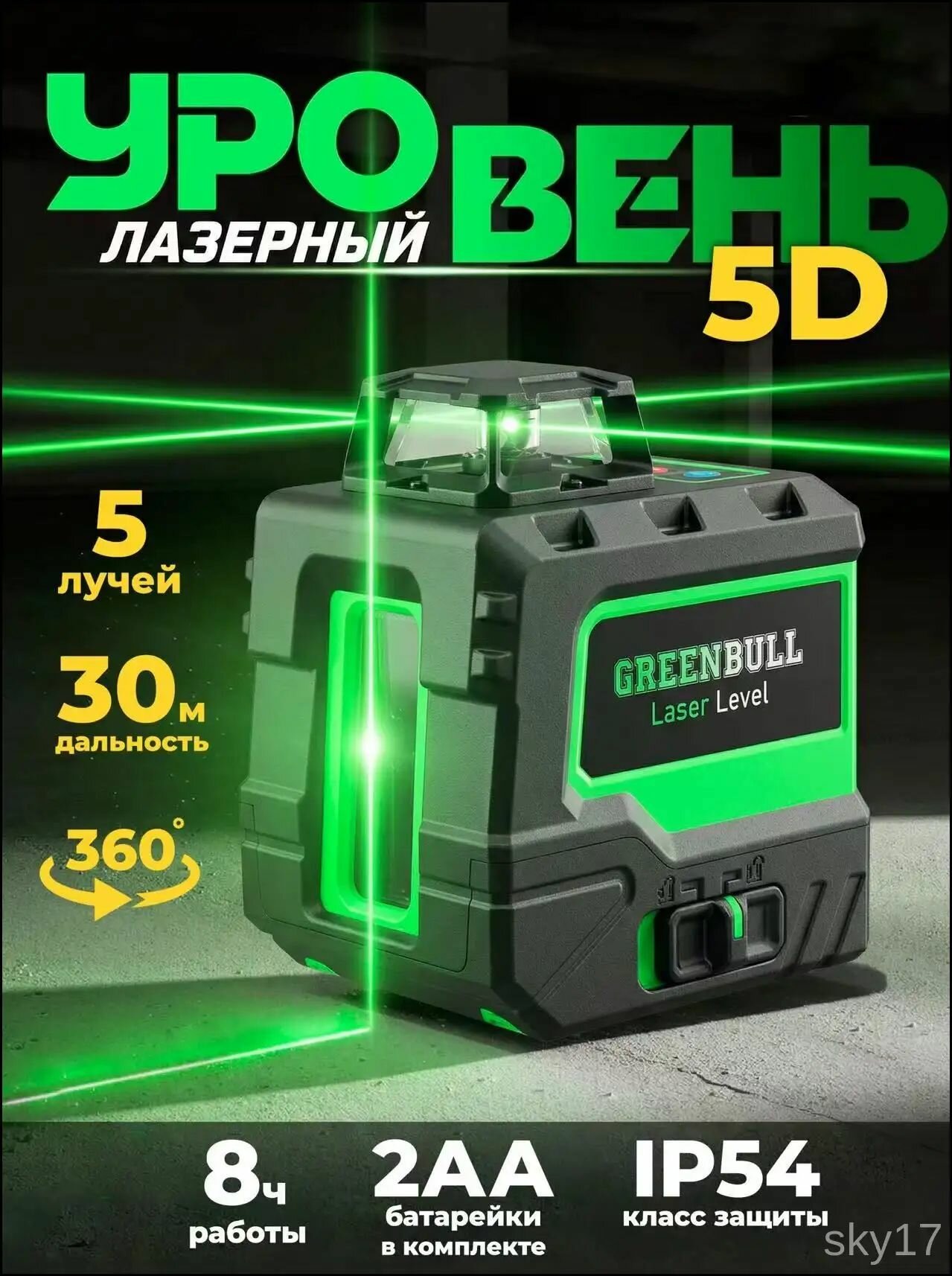 Лазерный уровень нивелир строительный GREENBULL 5 линии зеленый луч