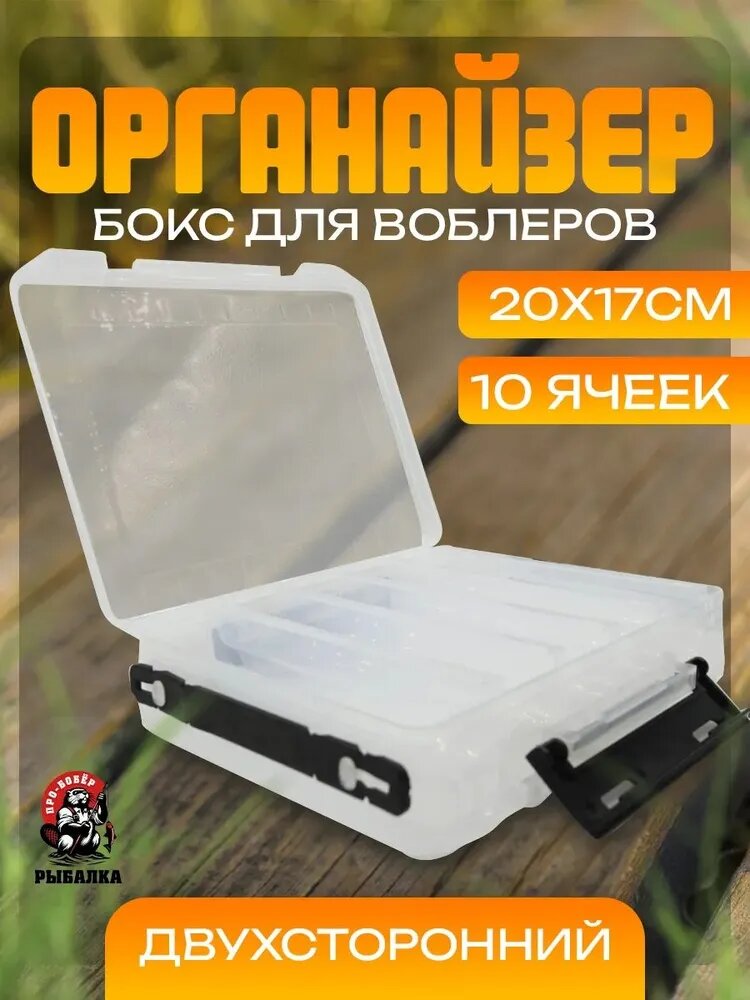 Коробка для приманок двухсторонний кейс рыболовный аксессуар 20x17см