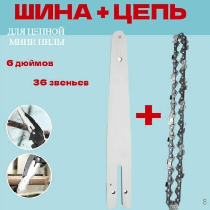Цепь 6 дюймов для аккумуляторной мини цепной пилы, 37 звеньев,1/4" ,1 провод + цепь