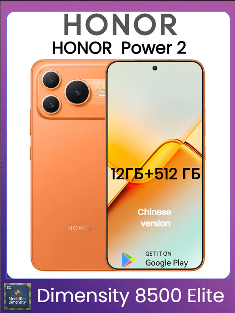 Смартфон HONOR Power 2 10080 мАч батарея IP69K защита Dimensity 8500 Elite русского Google 5G CN，12/ 512 оранжевый