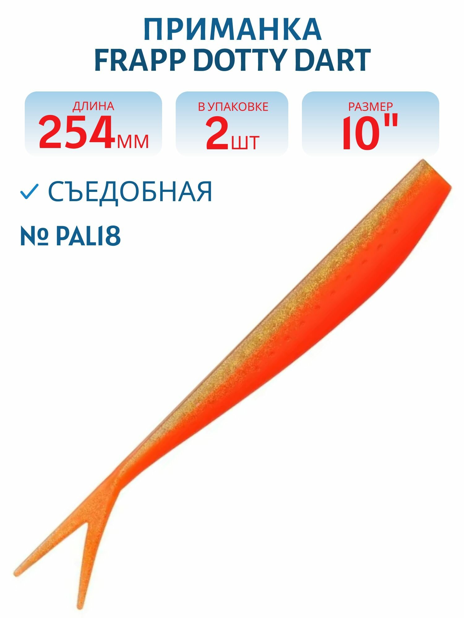 Приманка силиконовая Frapp Dotty Dart 10", цвет #PAL18, 2 шт