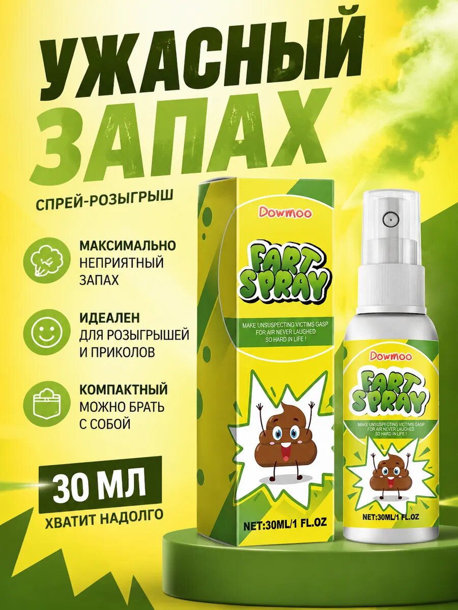 Вонючий спрей для розыгрышей, прикольный аэрозоль с неприятным запахом, смешной подарок для друзей и вечеринок