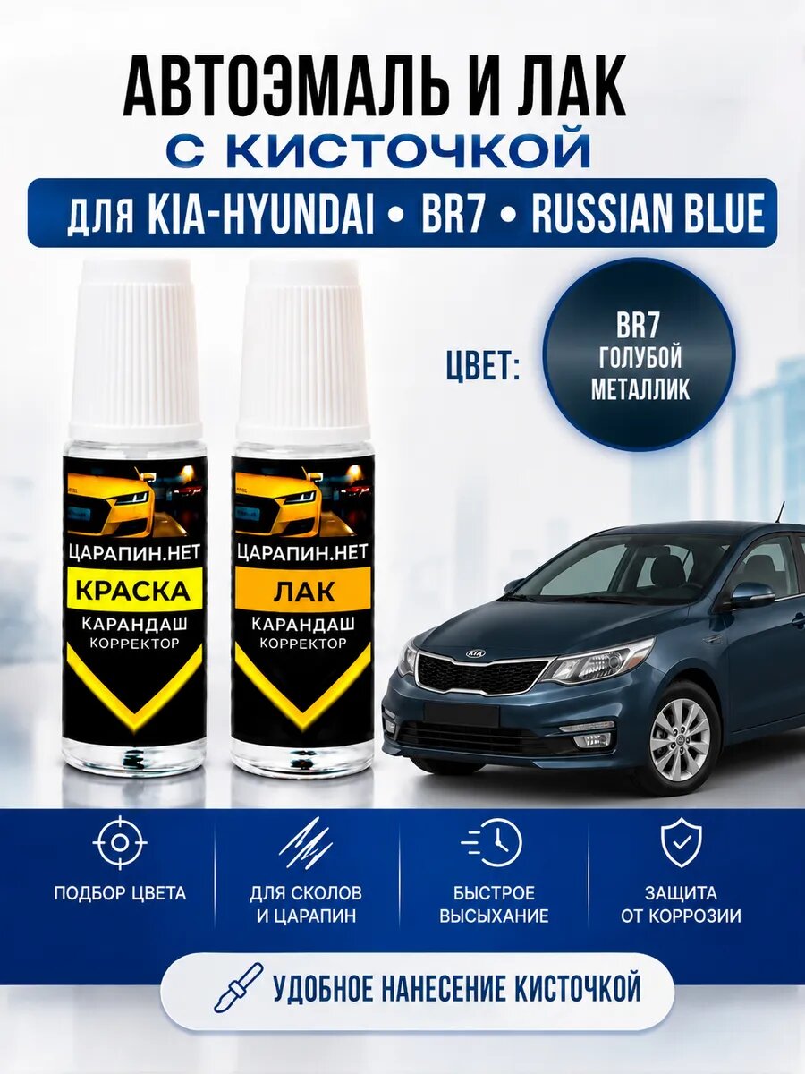 Автоэмаль и лак для ремонта сколов и царапин, подбор по коду BR7 для KIA, Hyundai Russian blue
