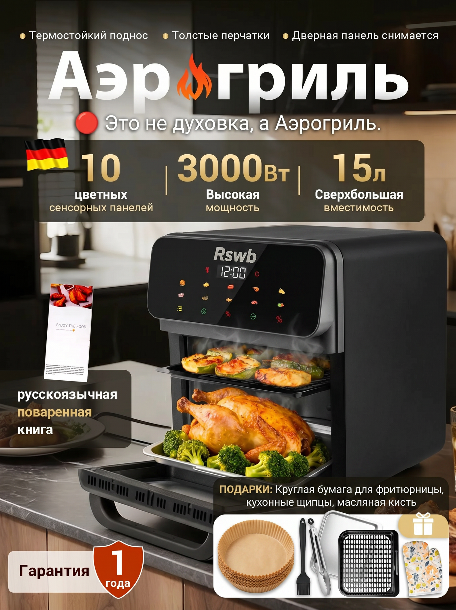 Аэрогриль RSWB RS-KX01, 15 л, 3000Вт, сенсорное управление, 10программ, чёрный