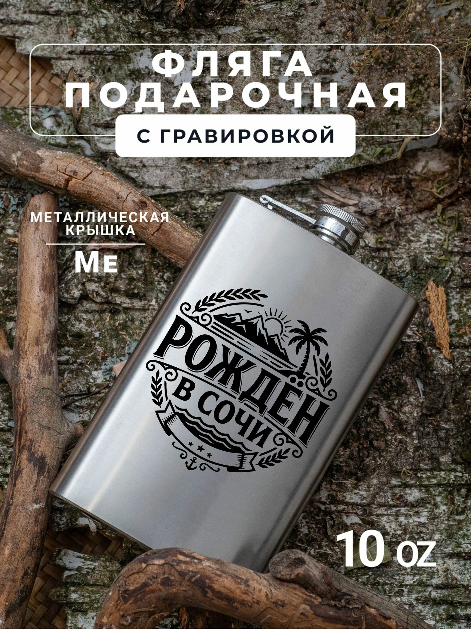 Фляга с гравировкой Рожден в Сочи