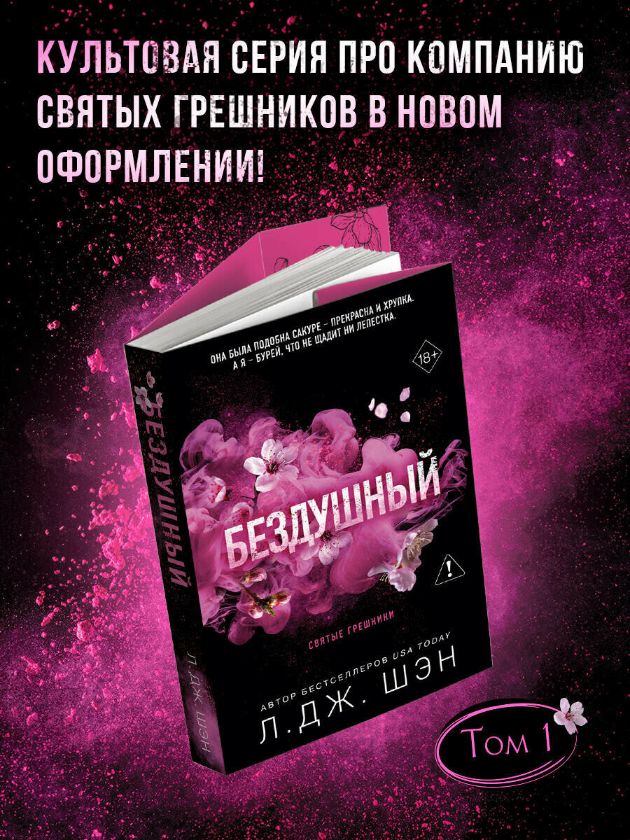 Шэн Л. Святые грешники. Бездушный (#1) (новое оформление)
