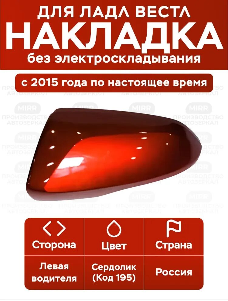 Накладка на зеркало левое MIRR Лада Веста 2180, Сердолик, облицовка корпуса зеркала